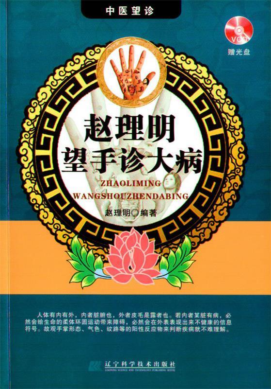 赵理明望手诊大病【好书，下单速发】