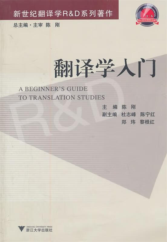 翻译学入门 陈刚 主编 9787308088084