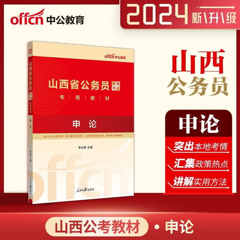 2023年山西省公务员考试专用教材 山西公考申论教材 行测 行政职业能力测验真题试卷题库 公考专项题库 申论（教材）