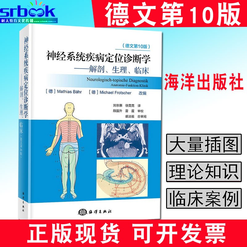 神经系统疾病定位诊断学 解剖 生理 临床 贝尔著作原duus神经解剖学 神经系统疾病定位诊断医学书9787521007381