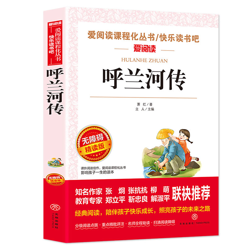 学生课外书必读一二三四五六年级初中朝花夕拾爱的教育昆虫记名著 呼兰河传