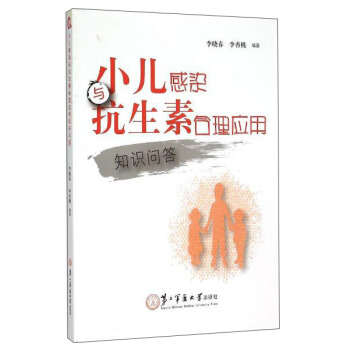 小儿感染与抗生素合理应用知识问答