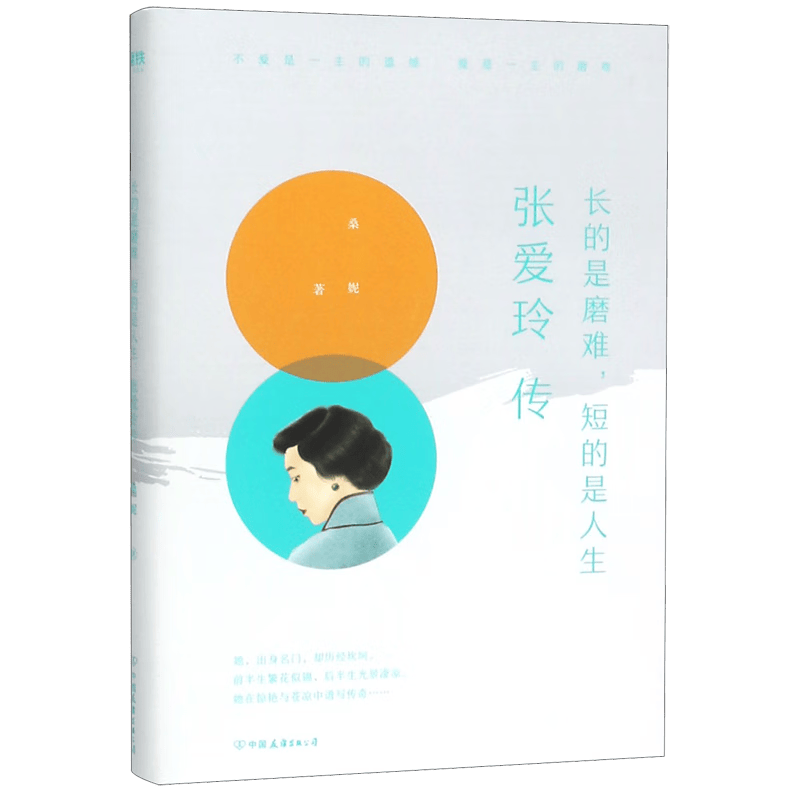 长的是磨难短的是人生(张爱玲传)