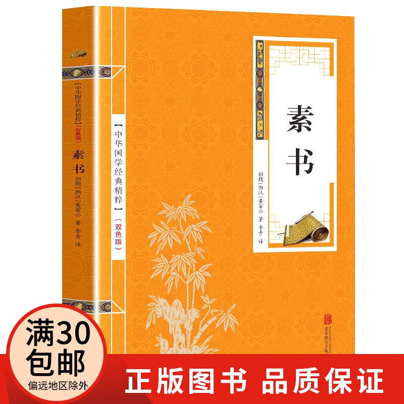 素书原典+译文+释评 文白对照 全本全集 黄石公传 双色版 中华国学经典书籍