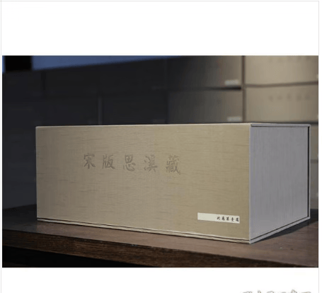 宋版思溪藏（16开经折装 全576函5334册 共138箱） 宋版思溪藏出版工作委员会 中华书局9787101132502