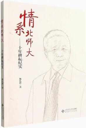情系北师大 魏礼群著 北京师范大学出版社