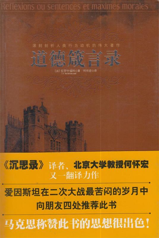 道德箴言录 (法)拉罗什福科著,何怀宏译