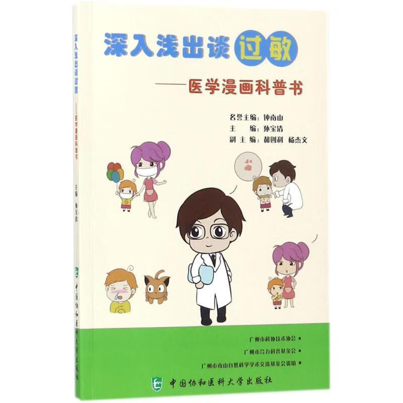 深入浅出谈过敏【好书，下单速发】