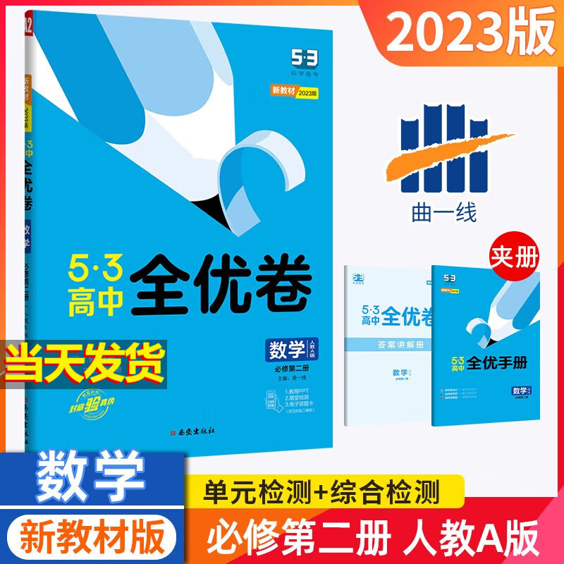 【新教材版】2023五三53高中全优卷高一 必修二 数学 人教A版 必修第二册