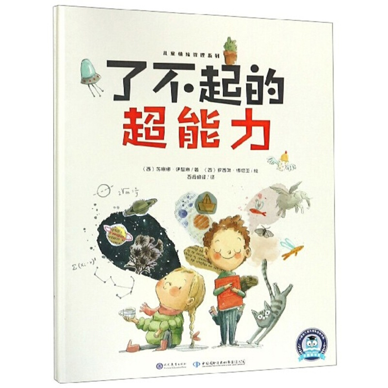 精装绘本 儿童情绪管理系列：了不起的能力