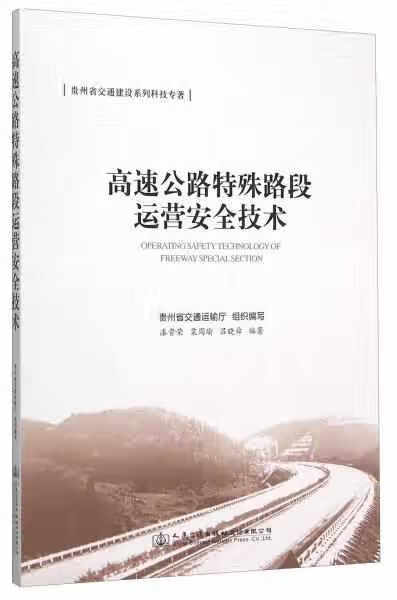 高速公路特殊路段运营安全技术 漆贵荣 人民交通出版社股份有限公司 9787114125737