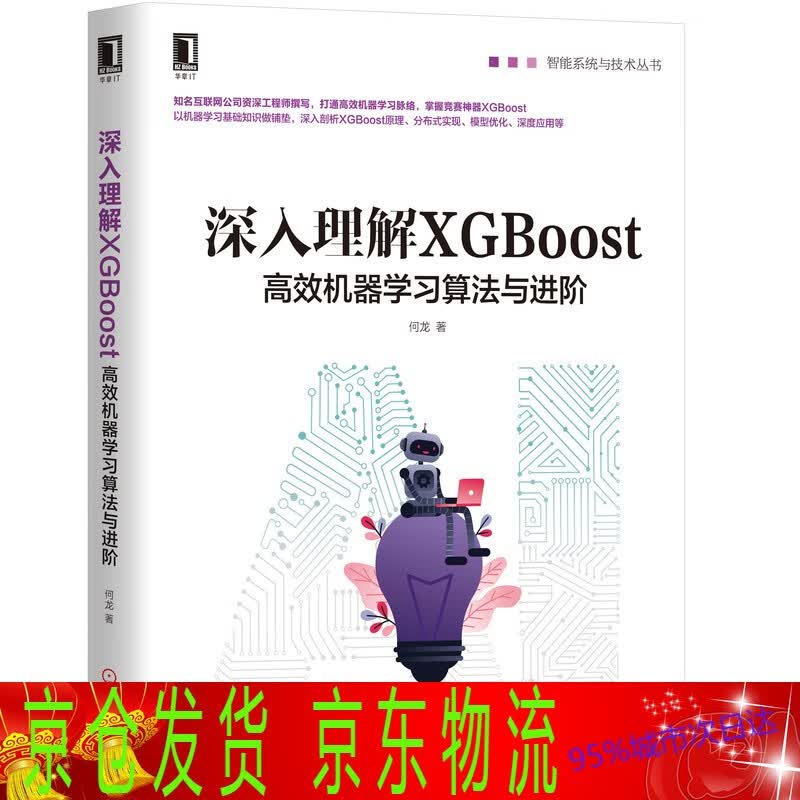 深入理解XGBoost：高效机器学习算法与进阶 打通高效机器学习脉络，深入剖析集成学习中集大成者——XGBoost