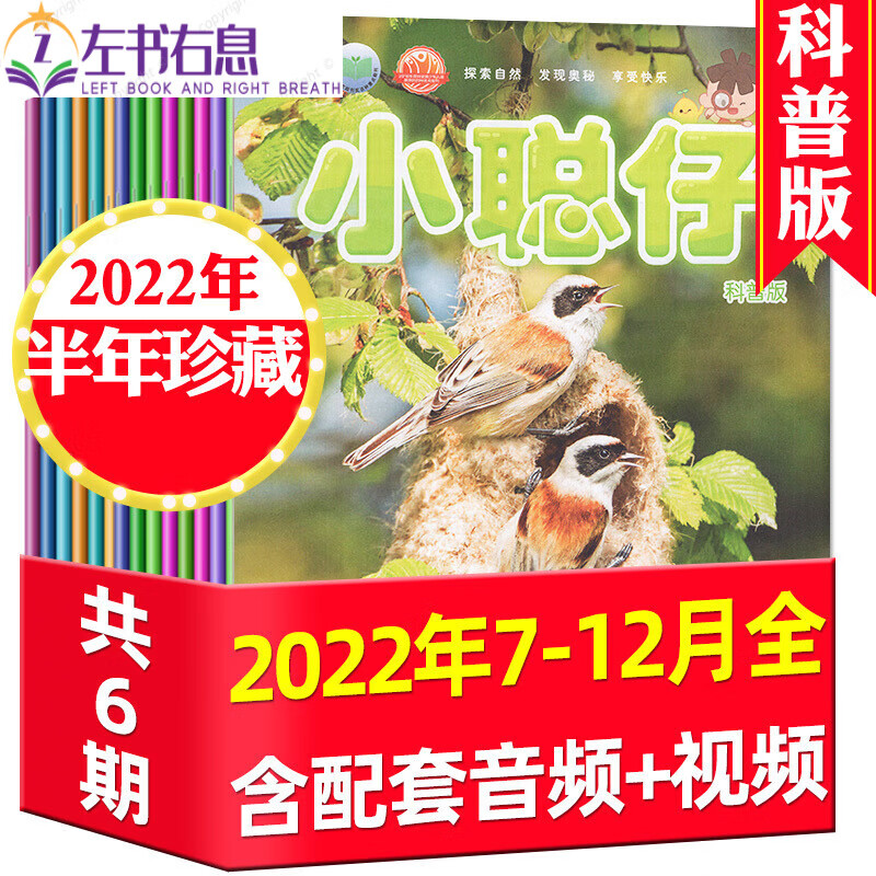 1/2/3/4月现货【送礼品2023全年/半年订阅】小聪仔杂志科普版2022年1-12月幼儿婴儿版0 H半年珍藏6期科普版2022年7-12月