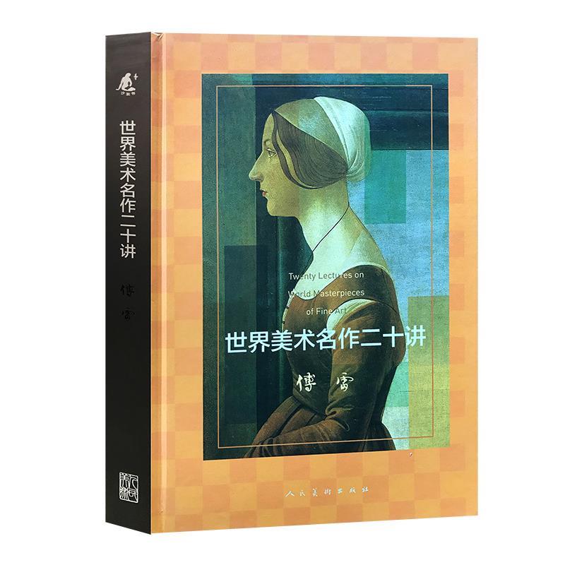 世界美术名作二十讲 傅雷