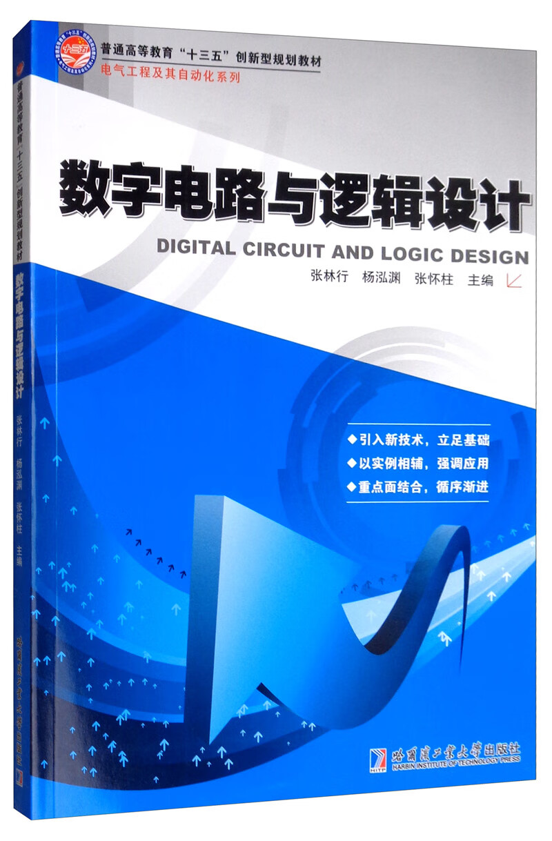 【书】数字电路与逻辑设计9787560377759