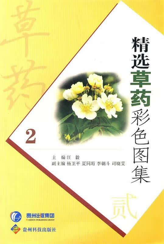 草药彩色图集2 汪毅 编