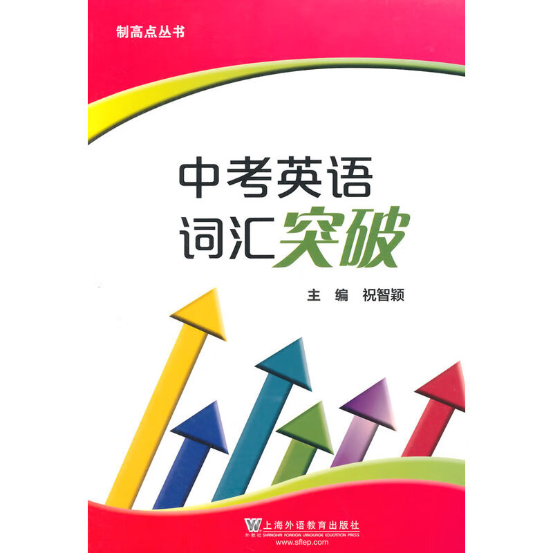 制高点丛书：中考英语词汇突破