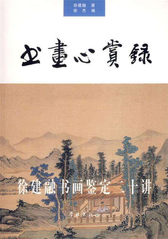 书画心赏录—徐建融书画鉴定二十讲