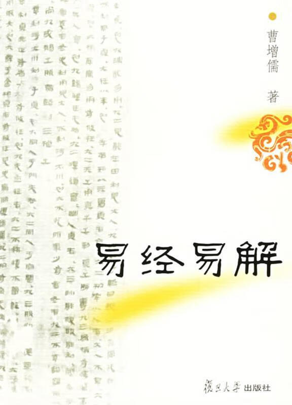 易经易解 曹增儒著