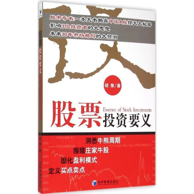 股票投资要义 胡斐著【书】