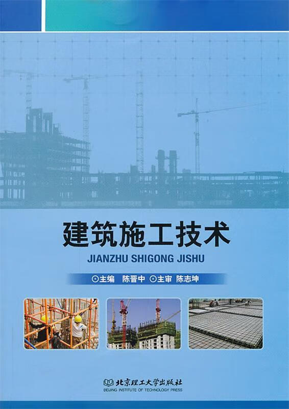 建筑施工技术 陈晋中