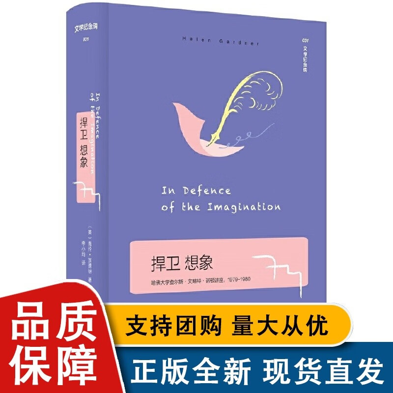 文学纪念碑031 捍卫想象 Defee of the magiatio （英）海伦·加德纳