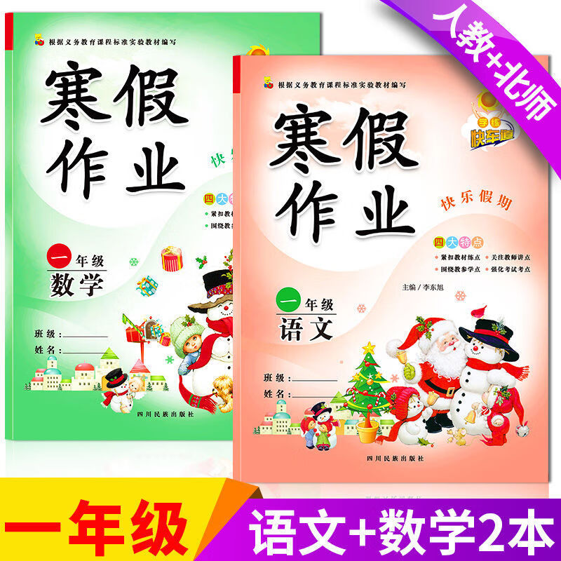 一年级寒假作业全套语文数学人教版上册寒假作业1年级寒假练习册 北师数学+语文(2本)