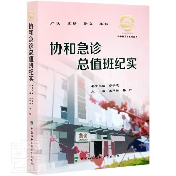 协和急诊总值班纪实朱华栋中国协和医科大学出版社9787567917060 历史书籍