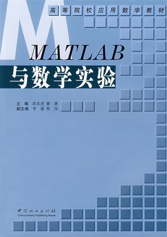 MATLAB与数学实验 周本虎,瞿勇 主编,李薇,熊萍 著【书】