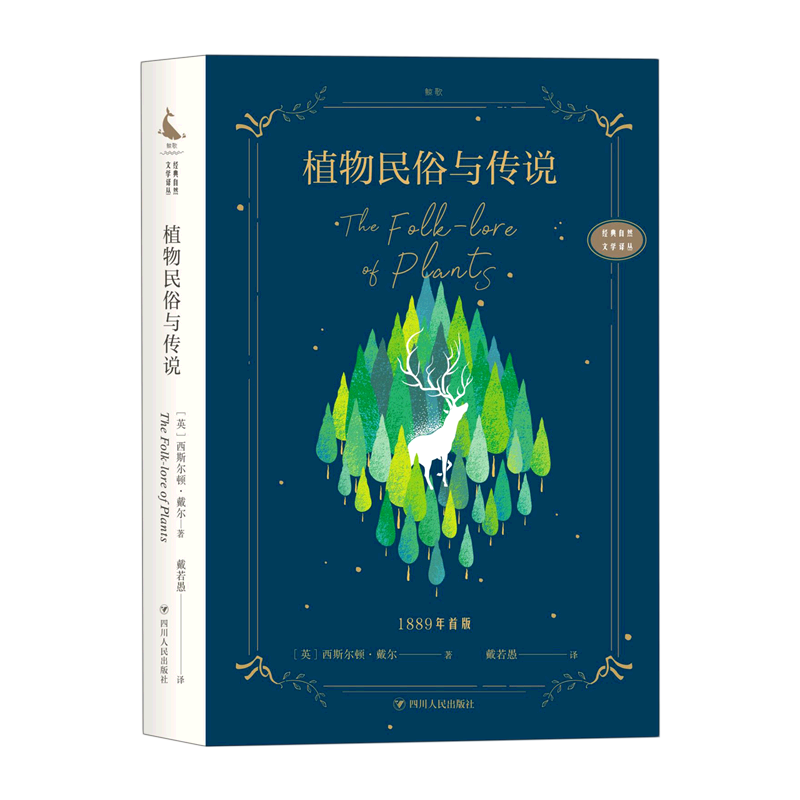 植物民俗与传说/经典自然文学译丛