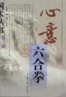 心意六合拳 李洳波著 社
