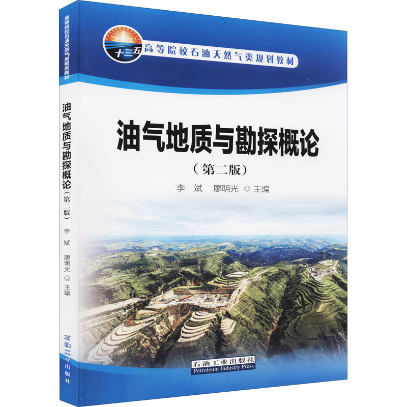 油气地质与勘探概论(第2版) 图书