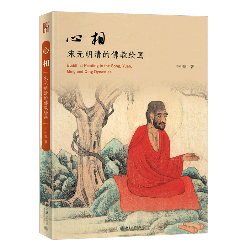 心相(宋元明清的佛教绘画)