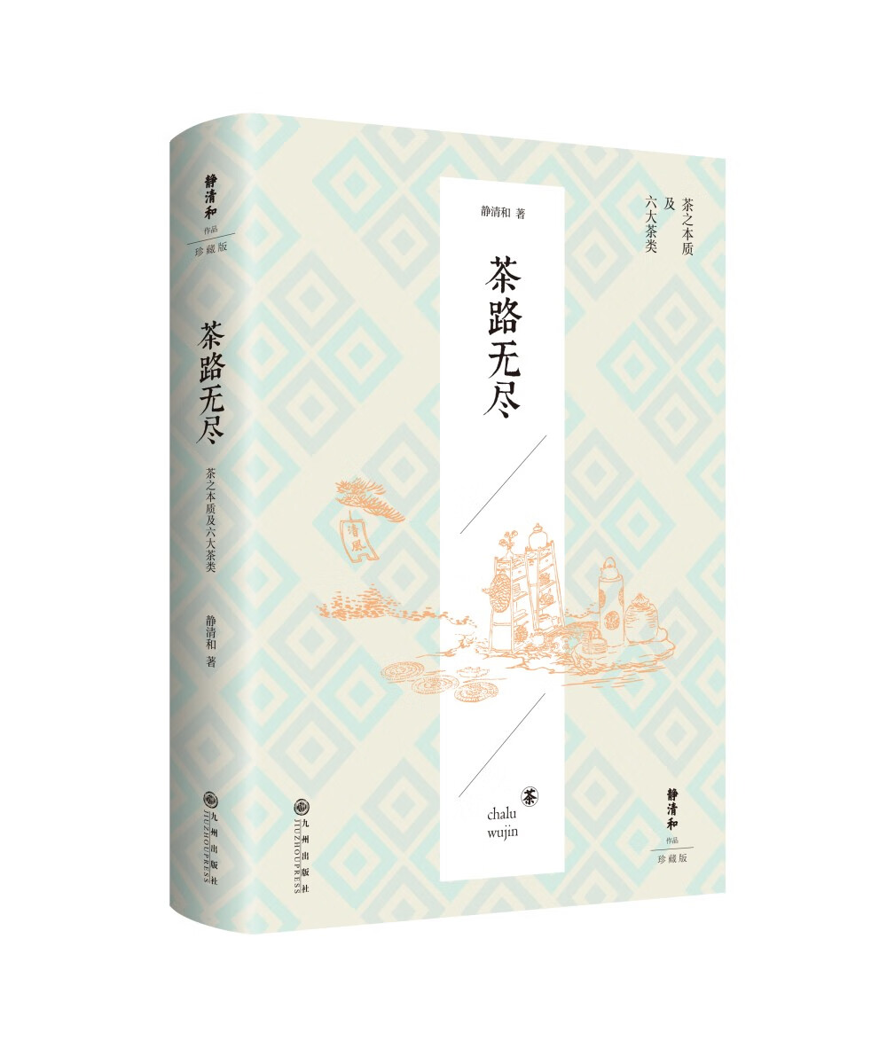 茶路无尽（全面探讨茶之本质及六大茶类走过万里茶路，踏访五十多座茶山，集数十年问茶经验深入茶区，遍
