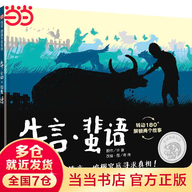 信谊图画书奖系列—《牛言·蜚语》（2023百班千人寒假书单 二年级推荐阅读）