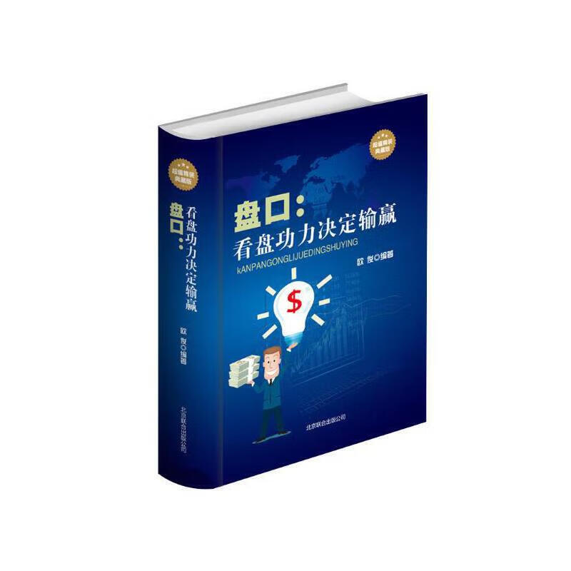 盘口：看盘功力决定输赢 超值精装典藏版图精装 内容丰富通俗易懂 将深奥的炒股专业