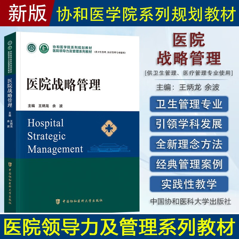 【全17册套装单本可选】医院领导力及管理系列教材医院运营管理医疗质量安全管理医院战略管理医院管理工具中国协和医科大学出版 医院战略管理