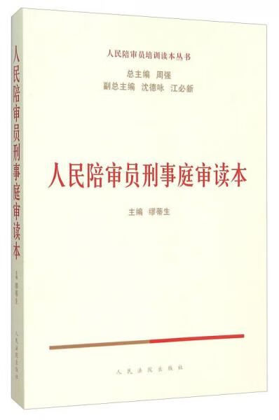 人民陪审员刑事庭审读本9787510912771