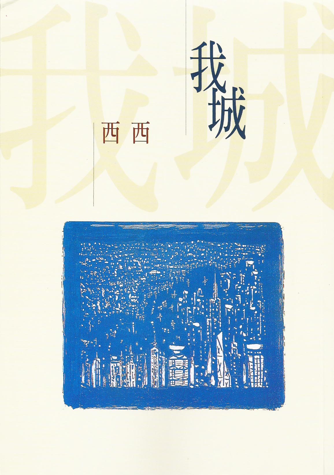 现货我城 港台原版 西西 洪范出版 文学小说 华文创作