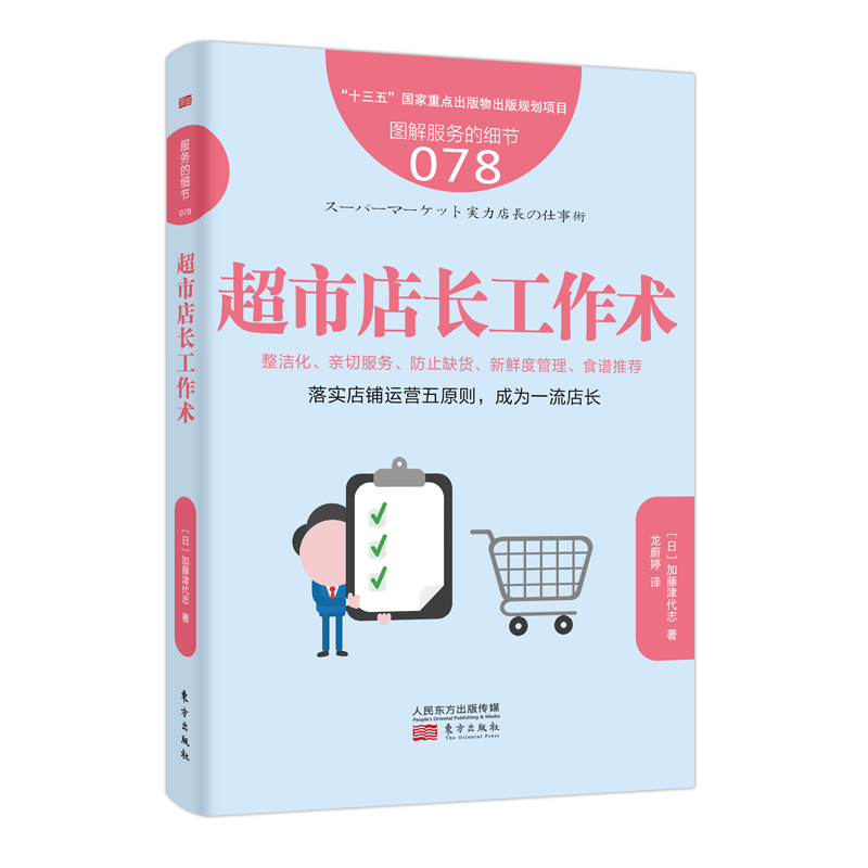 服务的细节078：超市店长工作术