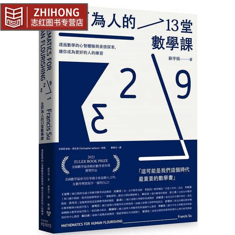 预售 苏宇瑞 生而为人的13堂数学课：透过数学的心智体验与美德探索，让你成为更好的人的练习 脸谱