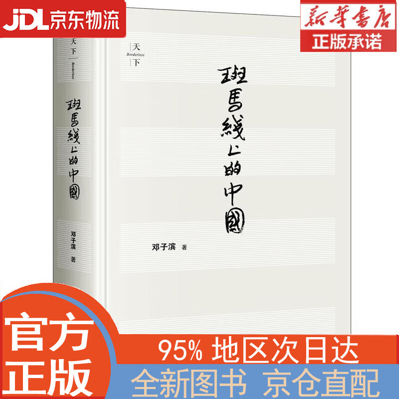 【全新畅销书籍】天下·斑马线上的中国（第三版）