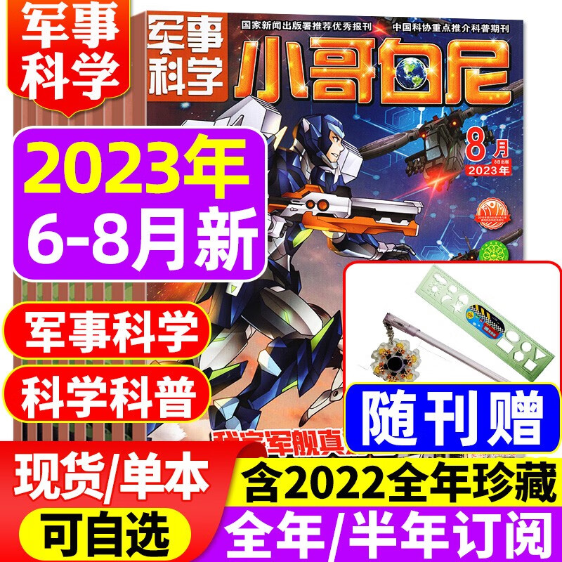【全年订阅】小哥白尼军事科学杂志2023年1-12月打【另有半年订阅/2022打包可选】6-15岁科普知识期刊 【共3期】2023年6/7/8月