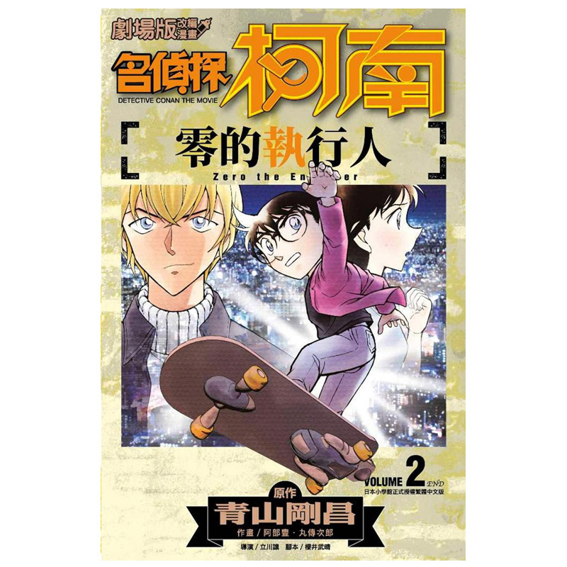 【中图台版】剧场版改编漫画 名侦探柯南 零的执行人2