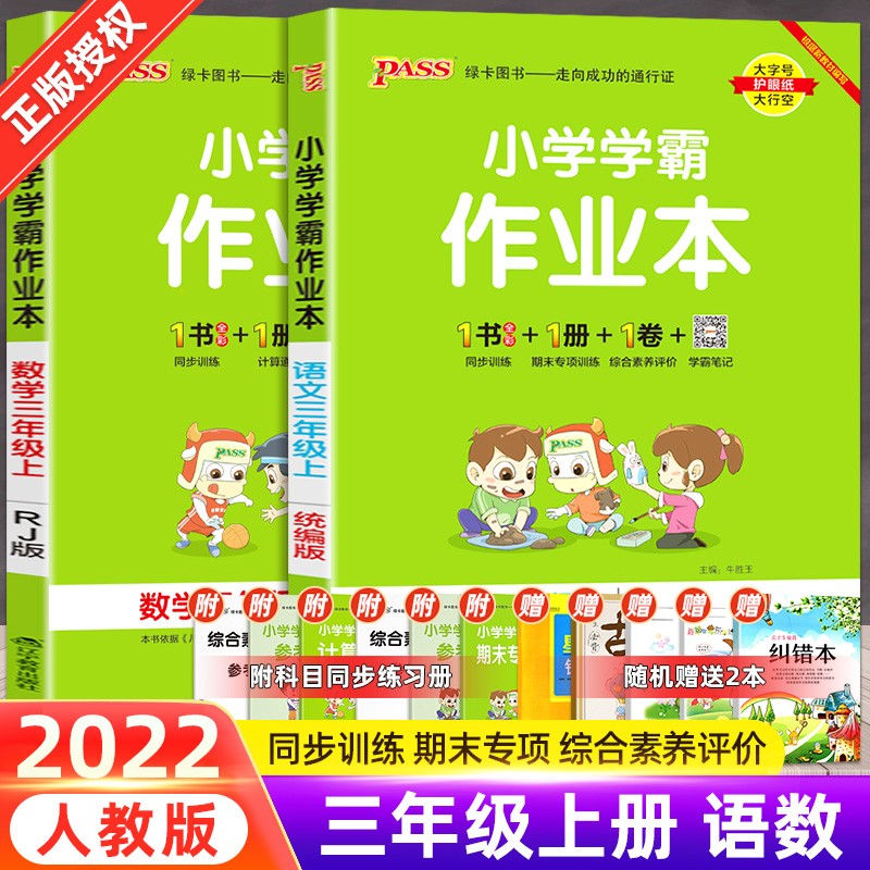2023秋新版小学学霸作业本 语文数学英语三年级上册人教版练习 pass绿卡图书3年级教材同步训练 语文数学人教版