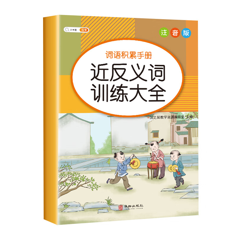 【词语积累手册小学1-6年级训练大全斗半匠小学生一年级二年级语文词汇量词重叠词多音字近反义词成语训练 【单册】近反义词训练 小学通用
