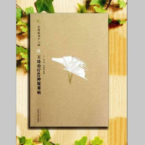 王琦治疗62种疑难病 王琦编王琦医书十八种疑难病中医治疗法