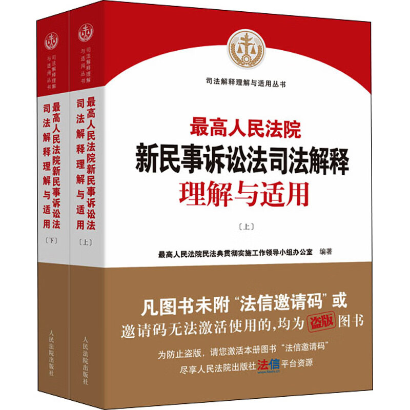 最高人民法院新民事诉讼法司法解释理解与适用(全2册) 最高人民法院民法典贯彻实施工作领导小组办公室 编 书籍 图书
