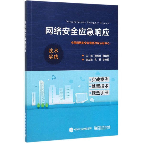 网络安全应急响应