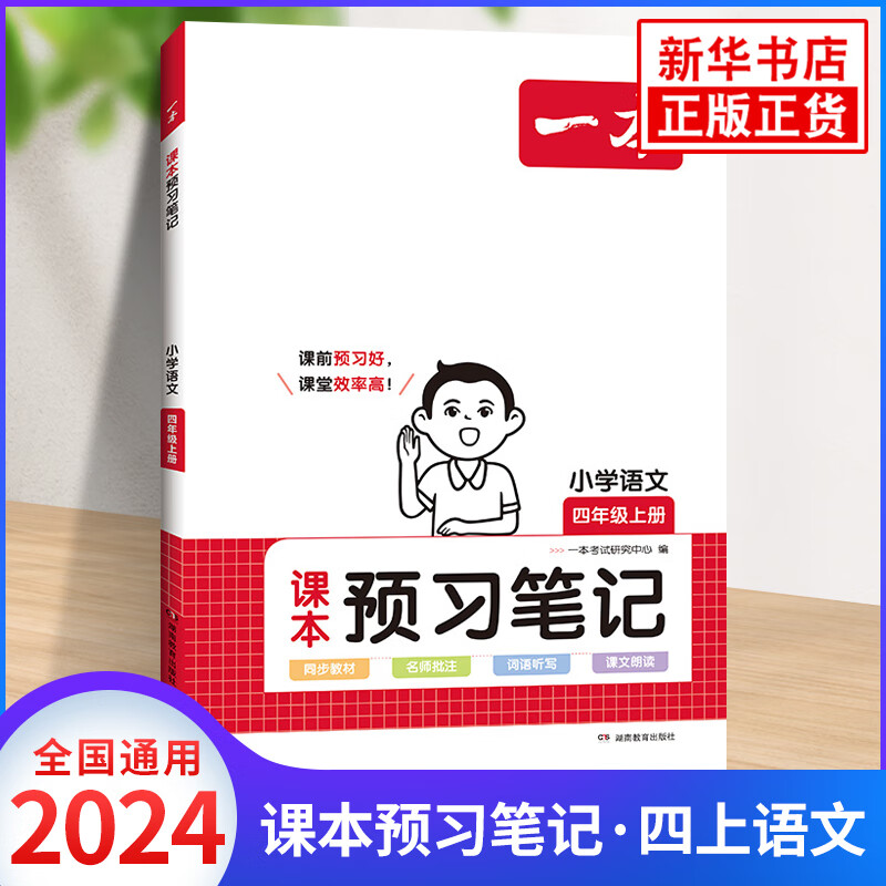 2024新 一本小学语文课本预习笔记四年级上册 小学语文重难点基础知识大全 课堂笔记同步专项训练预习教材全解书 凤凰 正货